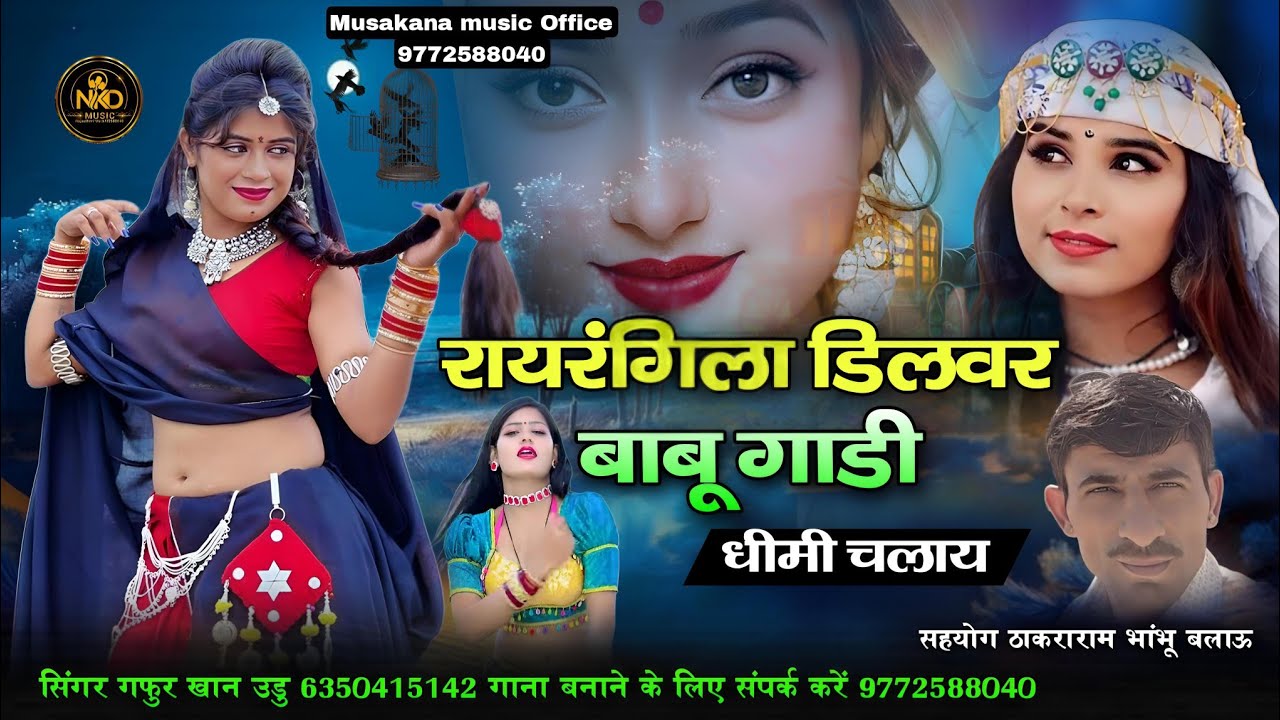 राय रंगिला डिलवर बाबू गाडी धीमी चलाय सिंगर गफुर खान उडु singer Gafur ...