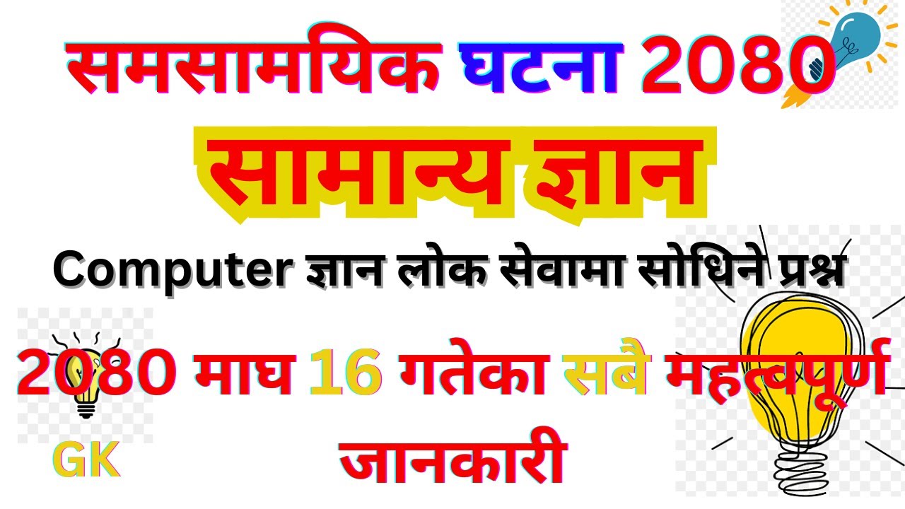 Computer ज्ञान लाेक सेवामा साेधिने प्रश्न | समसामयिक घटना 2080 ...