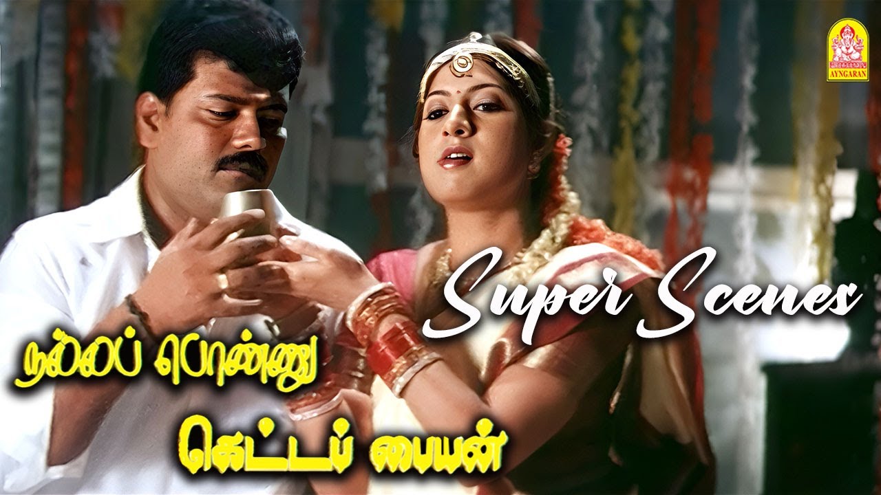 அதென்ன சினிமா படமா,group-ஆ பாக்க? | Nalla Ponnu Ketta Payyan Movie ...