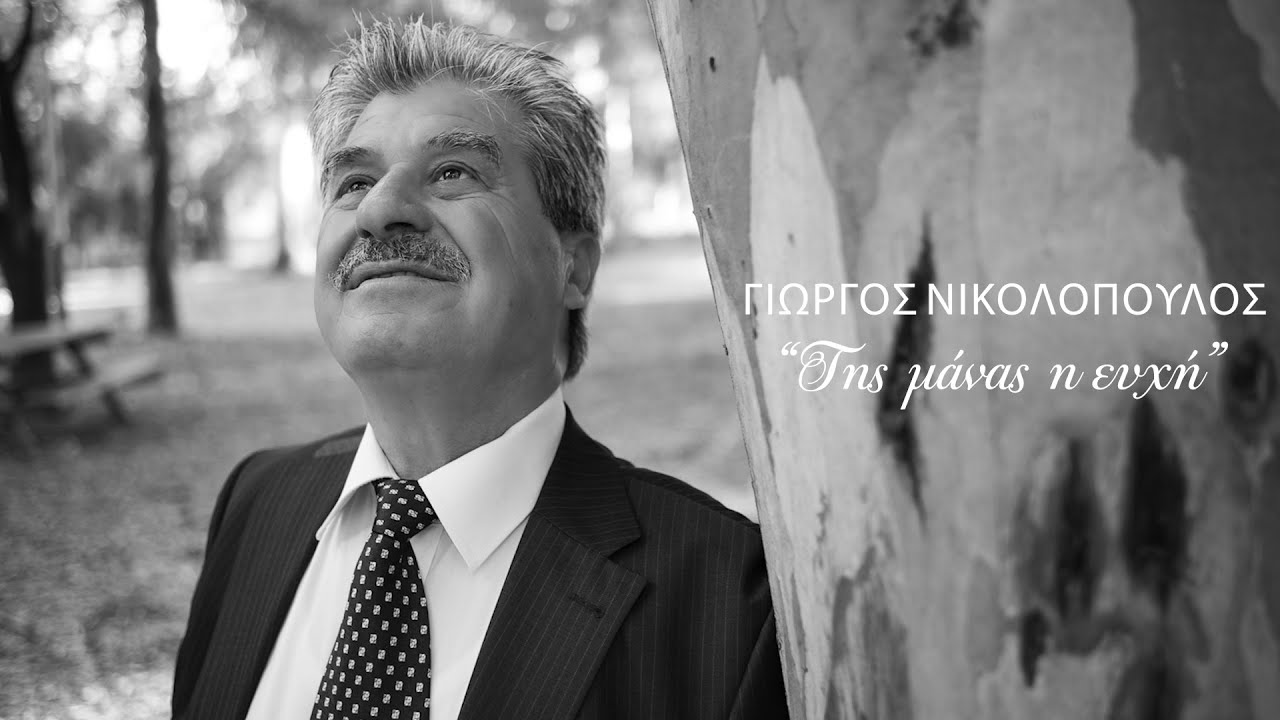 ΓΙΩΡΓΟΣ ΝΙΚΟΛΟΠΟΥΛΟΣ - ΤΗΣ ΜΑΝΑΣ Η ΕΥΧΗ - YouTube