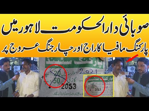 Subai Dar ul haqumat Lahore mein parking mafia ka raaj over charging ...