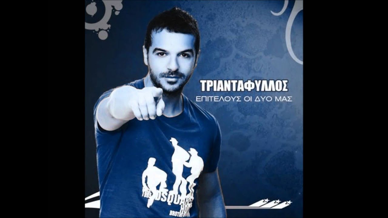 τριανταφυλλος παλι καλα - YouTube