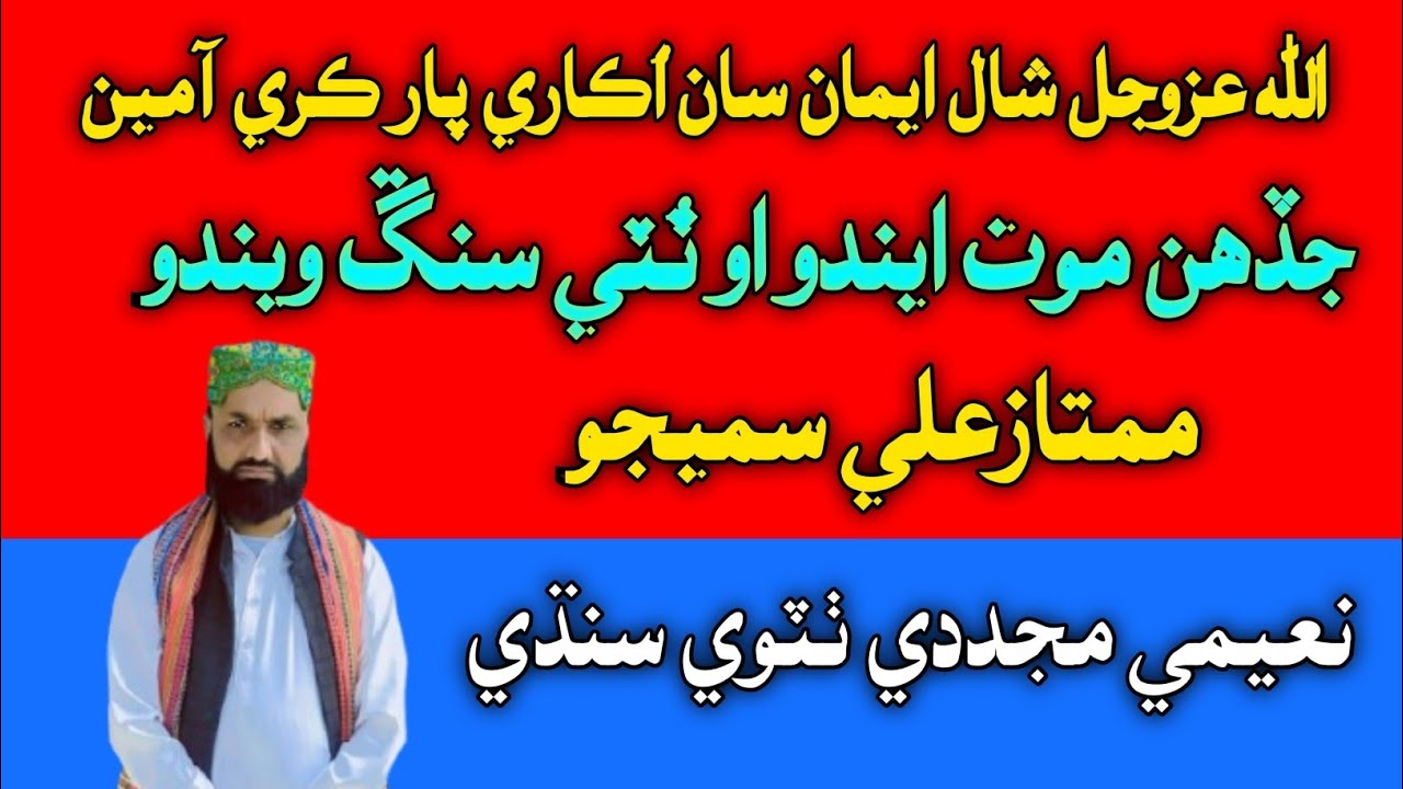 Jadhan Mout Endo O Tutti Sangh Wendo جڏھن موت ايندو او ٽُٽي سنڱ ويندو Awaz Mumtaz Ali Samejo ...