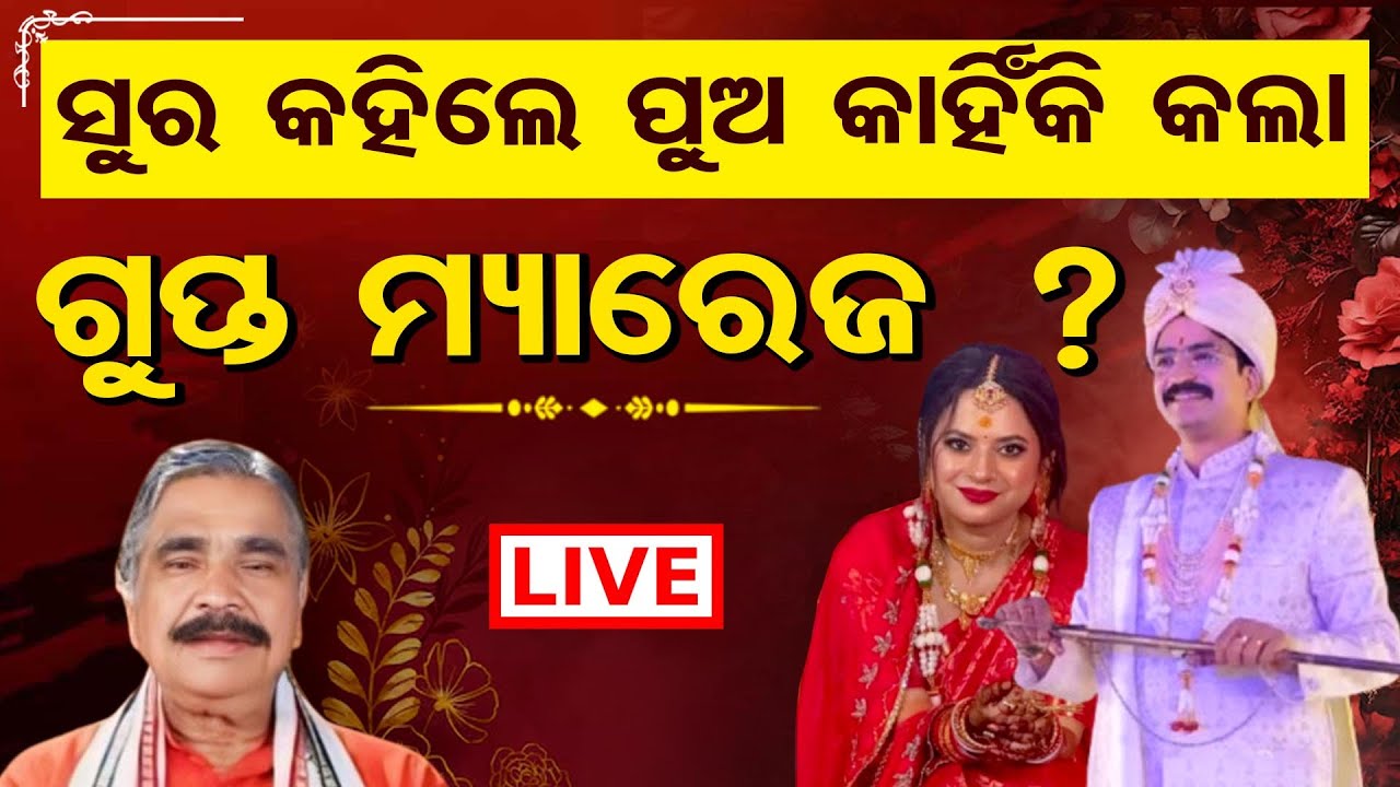 🔴 LIVE | ସୁର କହିଲେ ପୁଅ କାହିଁକି କଲା ଗୁପ୍ତ ମ୍ୟାରେଜ ?| Sura Routray ...