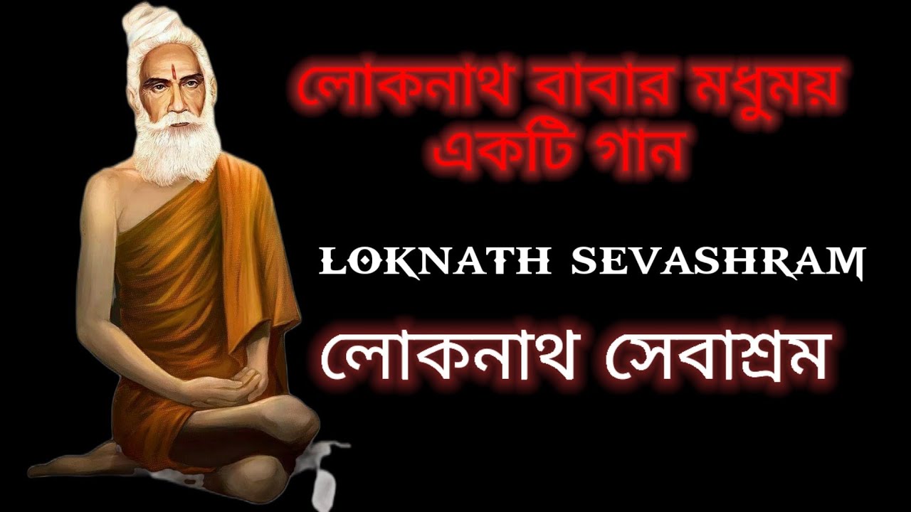 loknath Babar gaan in Bengali 2022🌻 loknath Babar Gaan in Bengali 🌼 ...