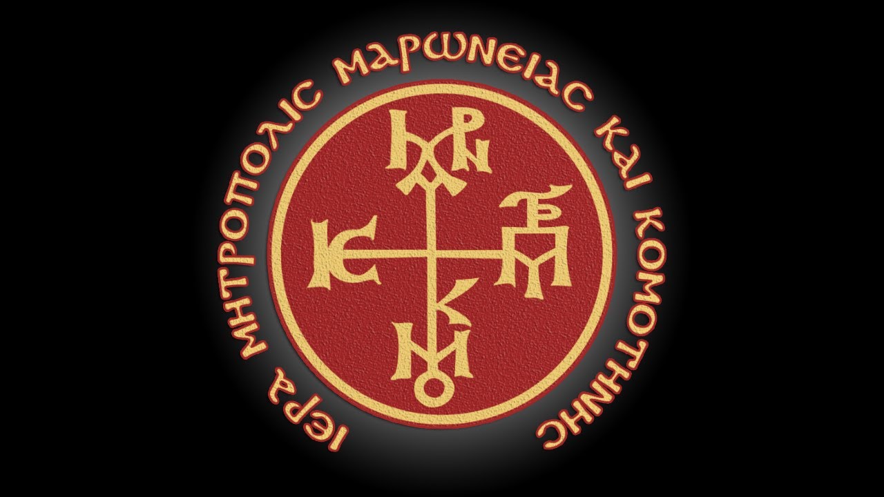 ΙΜΜΚ~06/11/22~10ετές ΜΝΗΜΟΣΥΝΟΝ ΜΑΚΑΡΙΣΤΟΥ ΜΗΤΡΟΠΟΛΙΤΟΥ ΜΑΡΩΝΕΙΑΣ ΚΑΙ ...