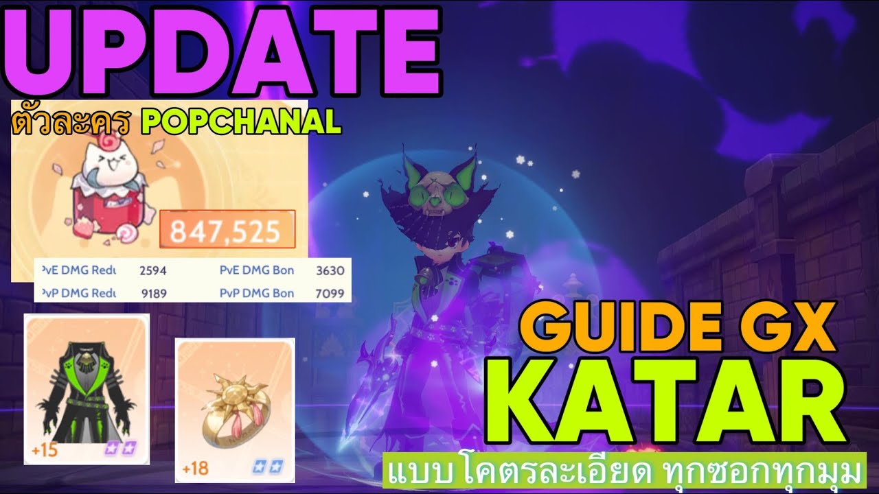 ROO : Update ตัวละคร Rabate Point 800,000 PVPDmg 7000 + Guide GX Katar แบบโคตรละเอียดทุกซอกทุก ...