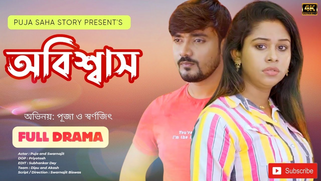 অবিশ্বাস | bangla short film | FULL NATOK | puja saha | swarnajit - YouTube