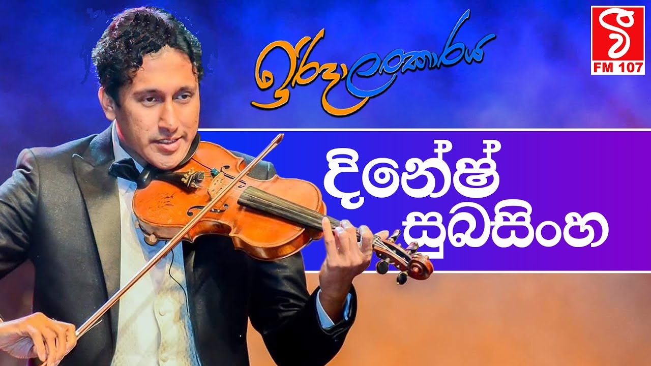 Iridalankaraya (ඉරිදාලංකාරය) - සංගීතවේදී දිනේෂ් සුබසිංහ (Dinesh ...