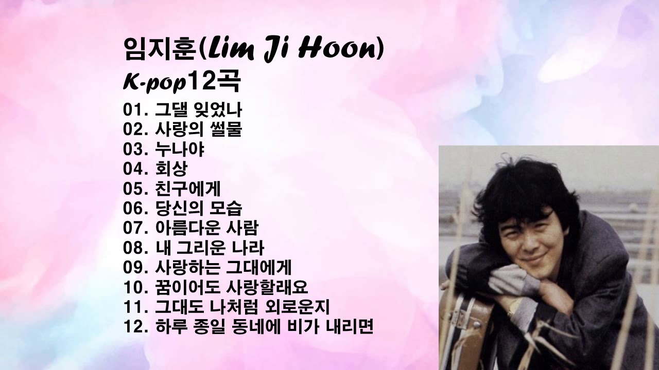 ♣임지훈(Lim Ji Hoon) K-pop 12곡 모음♣ - YouTube