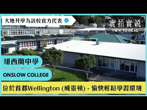 【新西蘭Onslow College】Wellington 威靈頓 | 實拍學校設施 | 新西蘭留學實況 | 愉快輕鬆學習環境 | 學生佳音 ...