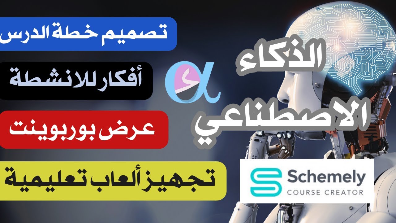 خطط دروسك عبر الذكاء الاصطناعي schemely - YouTube