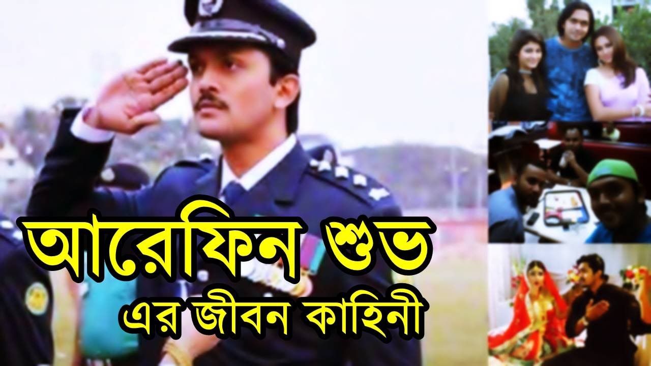 আরেফিন শুভ এর জীবনী | অনেকটা Shakib Khan এর মতনই | সংগ্রামে ভরা | BD ...