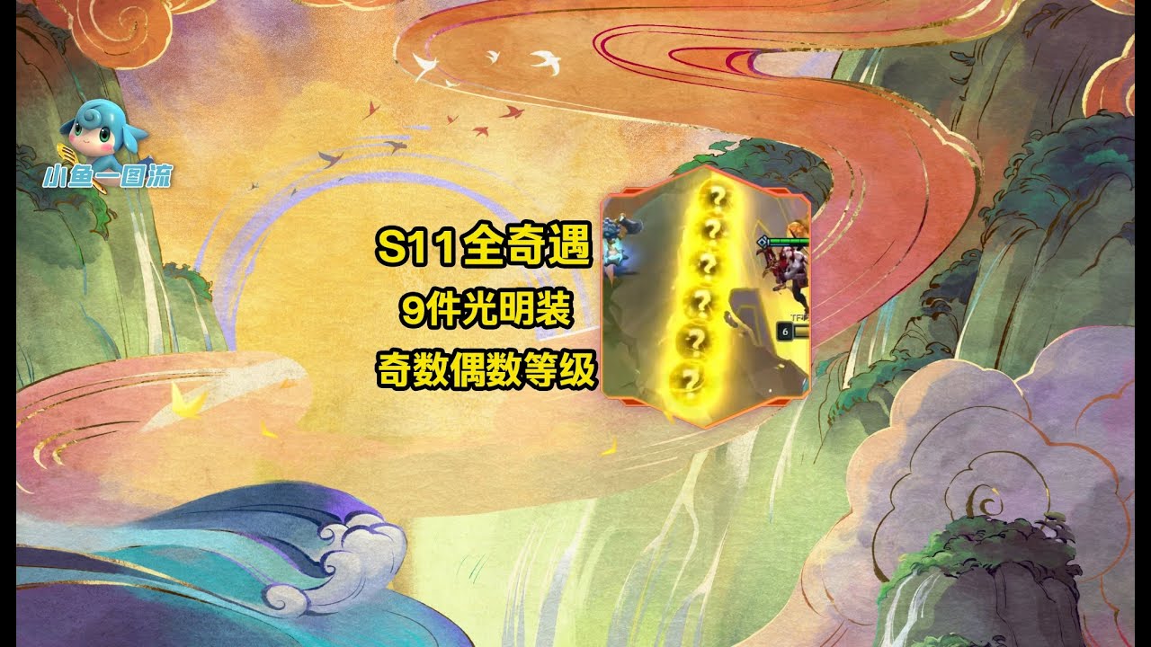 【全知爆料】【小鱼一图流】全70+奇遇实战演示！ | Teamfight Tactics TFT 英雄联盟云顶之奕 联盟戰棋 S11 ...