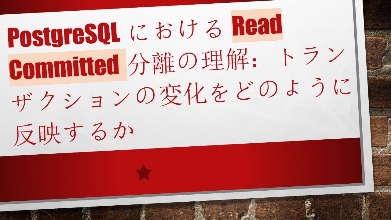 PostgreSQLにおけるRead Committed分離の理解：トランザクションの変化をどのように反映するか - YouTube