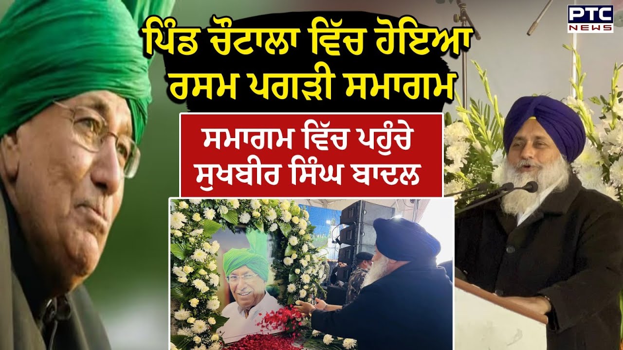 Pind Chautala ਵਿੱਚ ਹੋਇਆ ਰਸਮ ਪਗੜੀ ਸਮਾਗਮ , ਸਮਾਗਮ ਵਿੱਚ ਪਹੁੰਚੇ Sukhbir ...