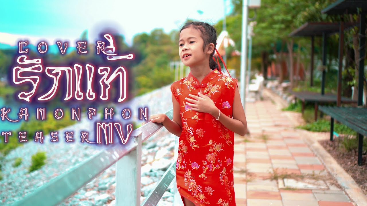 รักแท้ - NuNew ( COVER KAMONPHON ) TEASER MV - YouTube