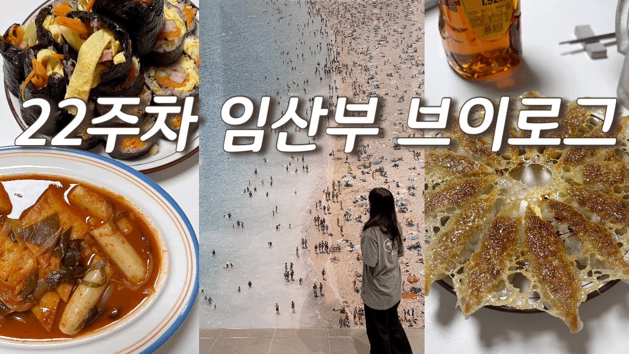 브이로그 집밥 잘 해 먹는 22주차 임산부 브이로그 또 용종출혈 요시고사진전부산 전포나들이치킨버거클럽꽁테무아
