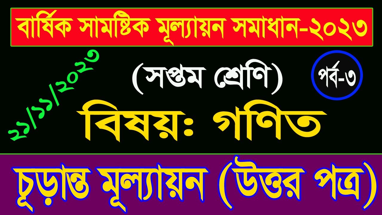 পর্ব-৩ ।। ৭ম শ্রেণির গণিত বার্ষিক সামষ্টিক মূল্যায়ন সমাধান ।। Class 7 Math Annual Assignment ...