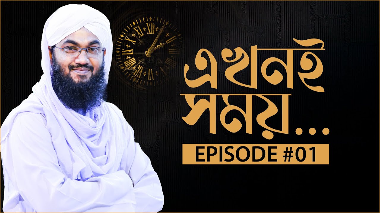 Akhoni Somoy Ep#01 - এখনই সময় - কিয়ামত - Madani Channel Bangla - YouTube