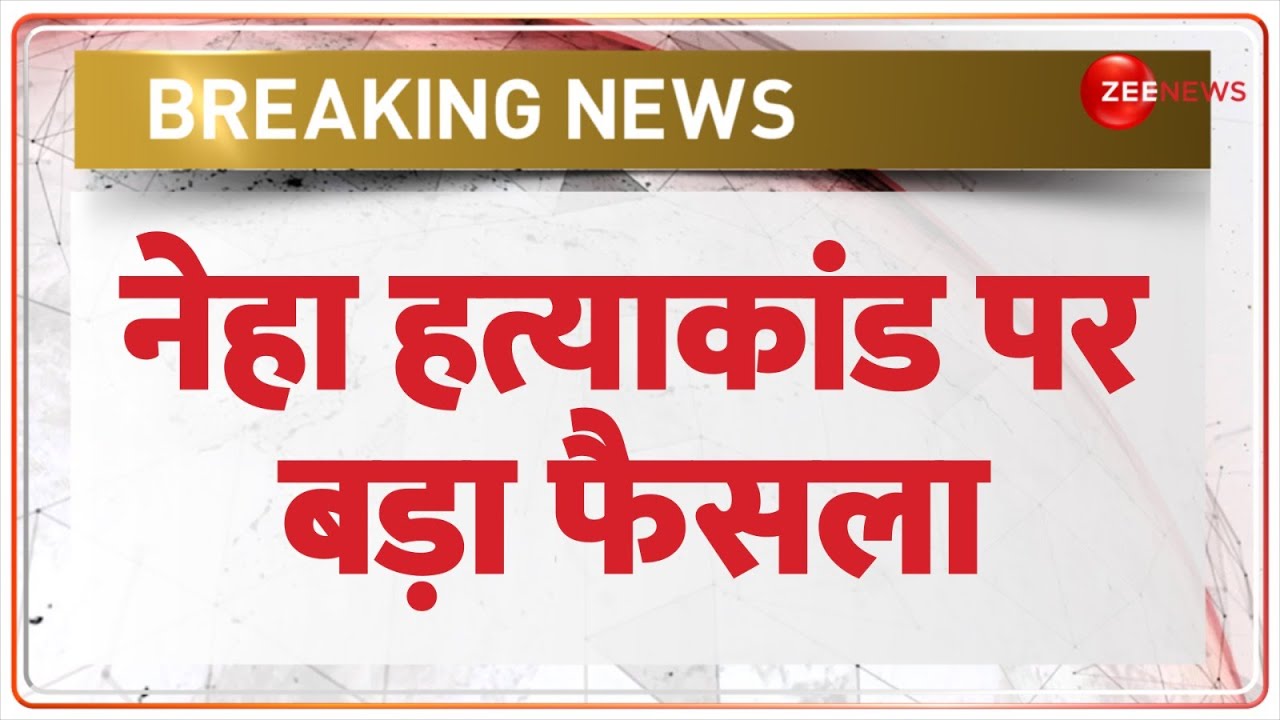 Neha Hiremath Murder Case: नेहा हत्याकांड पर बड़ा फैसला, न्याय दिलाने ...