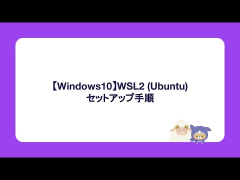 【Windows10】WSL2 (Ubuntu) セットアップ手順 | Progate Path - YouTube