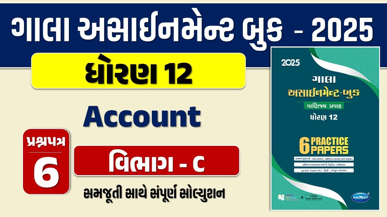 Std 12 account paper 6 Section C solution gala assignment 2025 | dhoran 12 નામાના ...