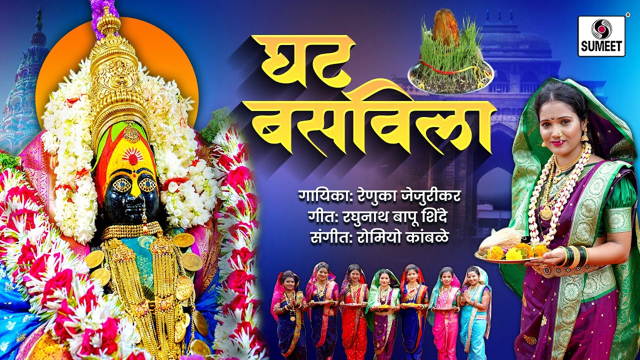 Ghat Basavila | Navratri Special Song | Ambabaichi Gaani # ...