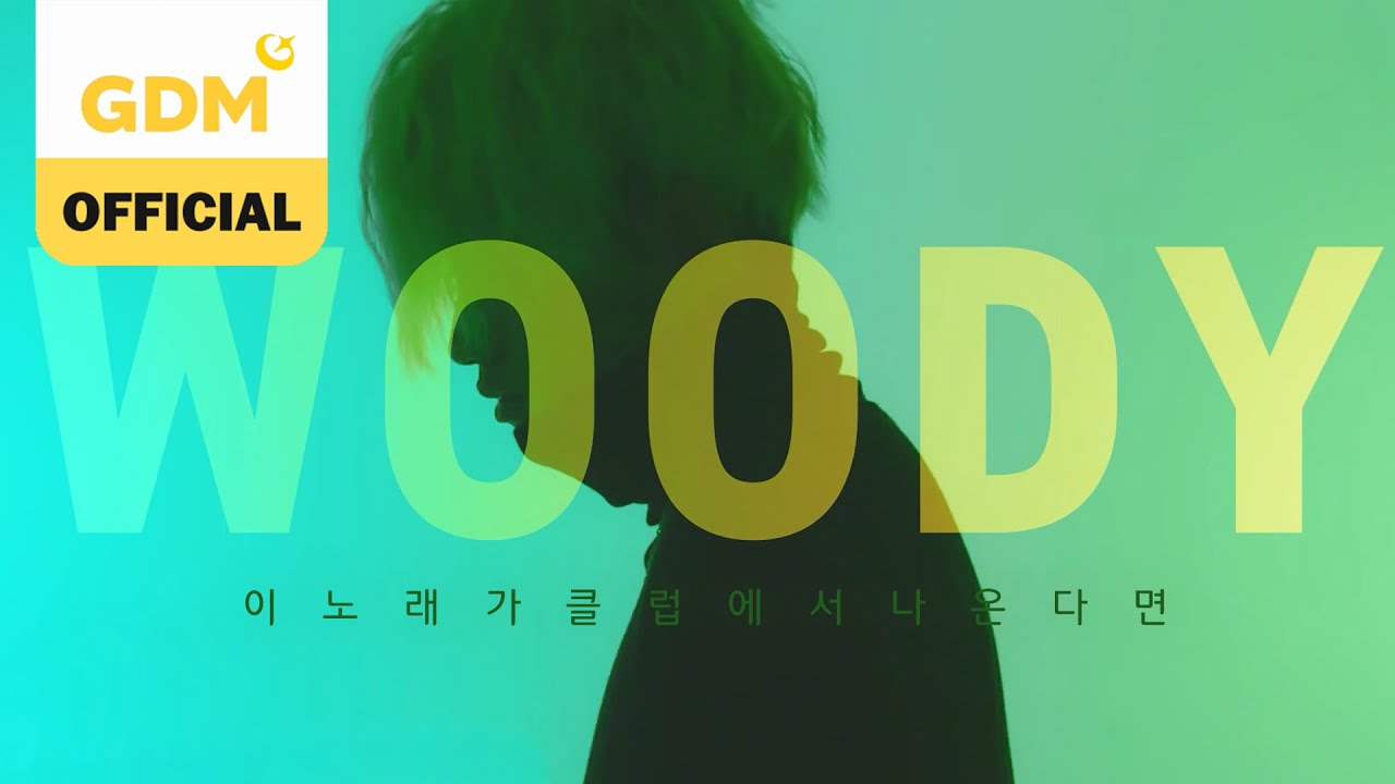 GDM ㅣ우디 (Woody) '이 노래가 클럽에서 나온다면 (Fire Up)' OFFICIAL MV - YouTube