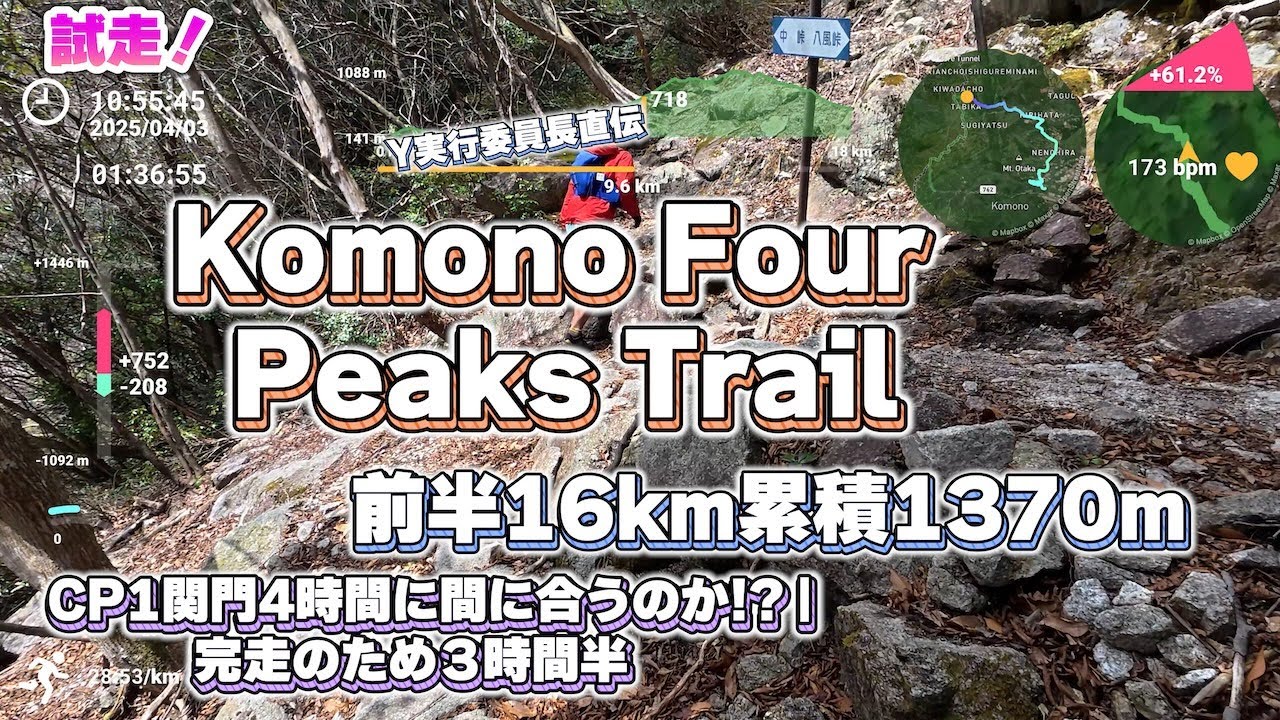【試走】Komono Four Peaks Trail前半16km累積1370m！CP1関門4時間に間に合うのか!?激登りコースに挑戦完走の ...