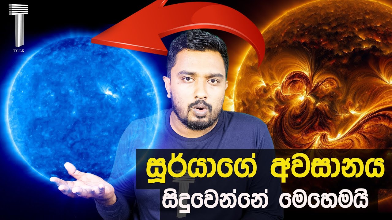The beginning and end of sun | සූර්යාගේ ආරම්භය සහ අවසානය |history of ...