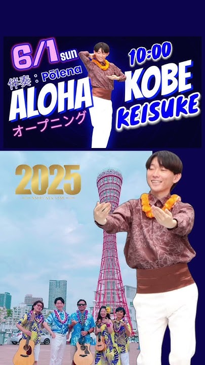 ALOHA KOBE 2025イベント2日目6/1(日)10：00オープニングダンサーKEISUKE 伴奏Pōlena #alohakobe #opening #hula - YouTube