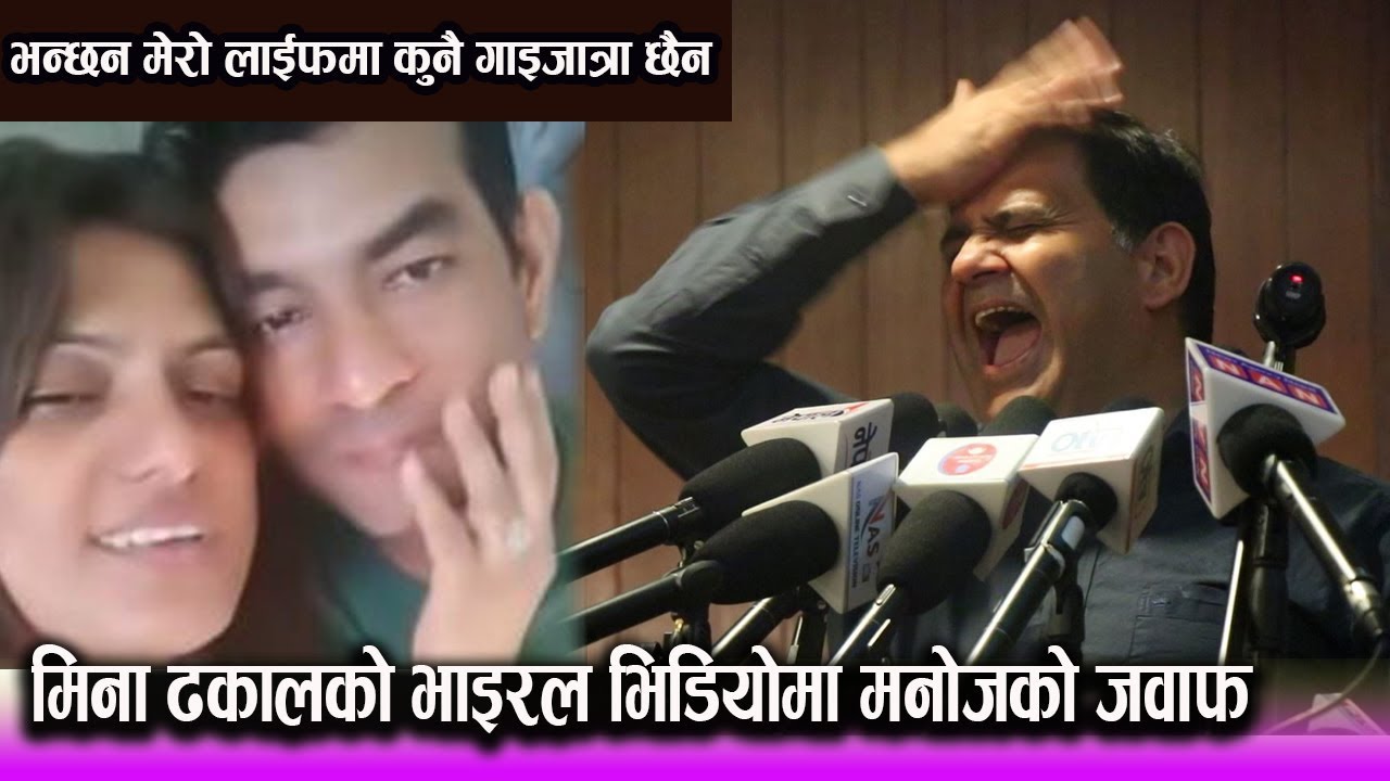 Mina Dhakal को भाइरल भिडियोमा Manoj को जवाफ भन्छन मेरो लाईफमा कुनै ...