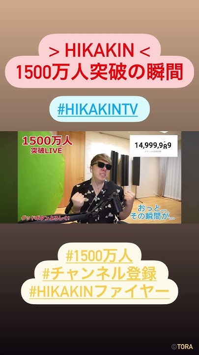 #hikakin 1500万人突破の瞬間 ⁠@HikakinTV おめでとう！！ #hikakintv #shorts #short #shortvideo - YouTube