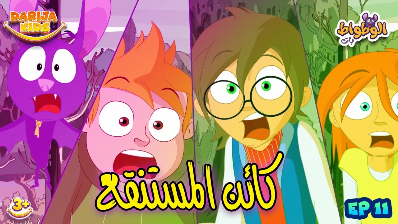 Bat Pat – Épisode 11 | الحلقة الحادي عشر | بات بات - YouTube
