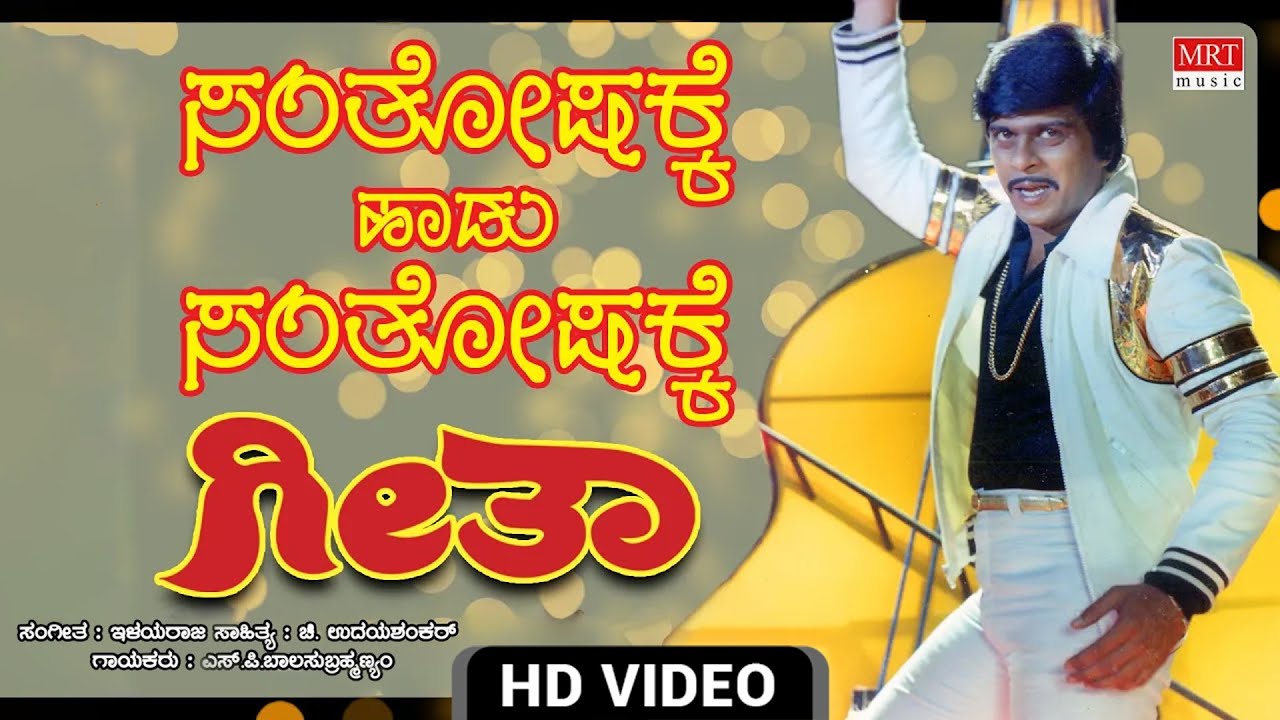 Santhoshakke Haadu Santhoshakke Video Song [HD] | Geetha |Shankar Nag ...