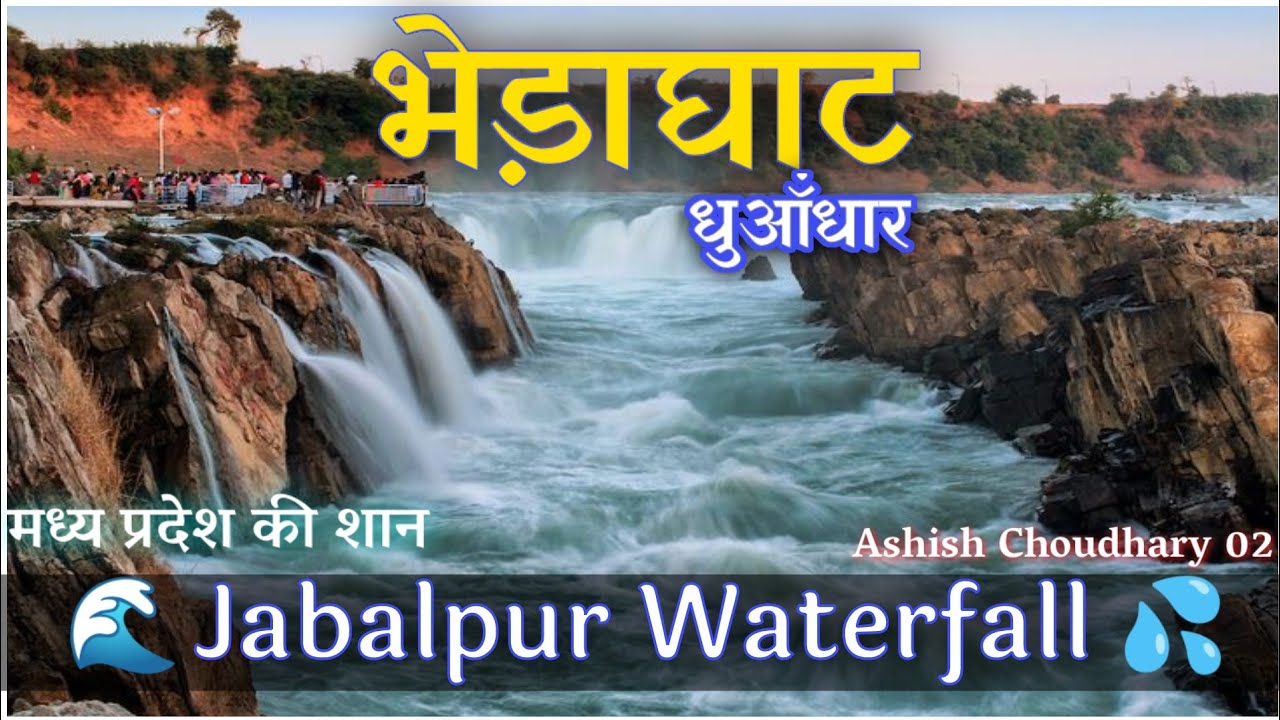 Bhedaghat waterfall 💦 Bhedaghat Dhuandhar Marble Rocks जबलपुर भेड़ाघाट ...