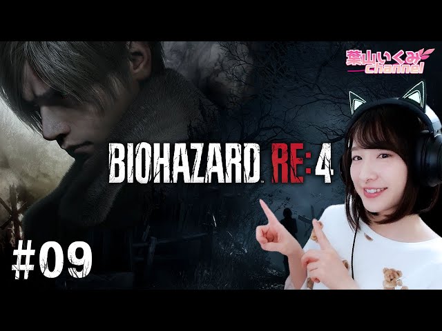 【バイオハザード RE:4 #9】バイオ初心者が頑張るRE:4【Chapter13から】 | 葉山いくみchannel｜YouTubeランキング