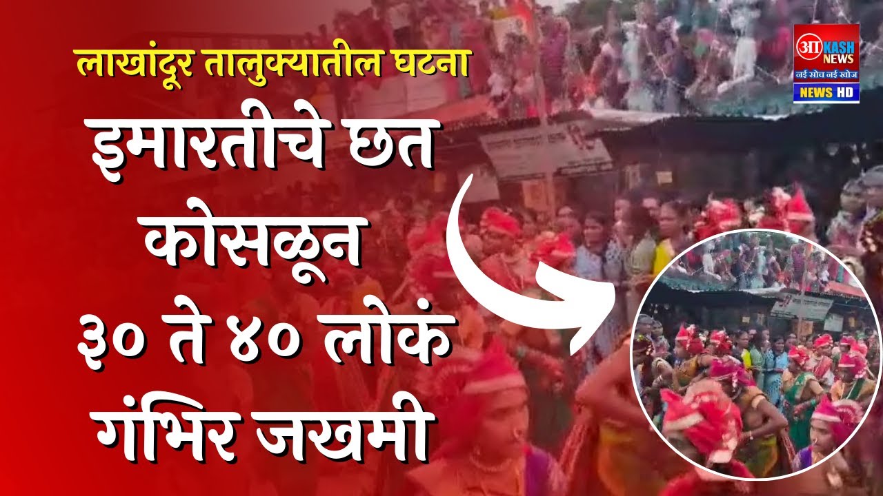 Lakhandur Big Breaking | इमारतीचे छत कोसळून ३० ते ४० लोकं गंभिर जखमी ...