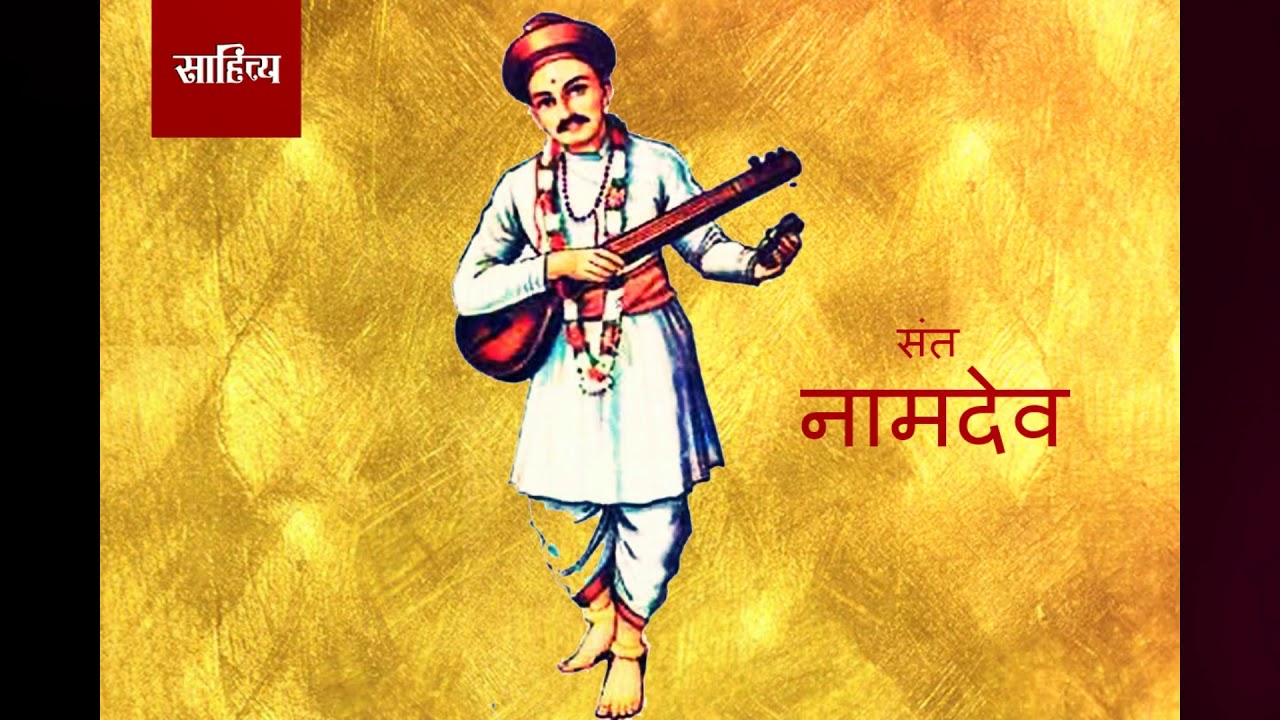संत नामदेव यांच्या कीर्तनातील एक प्रसंग | Sant Namdev - An incident ...