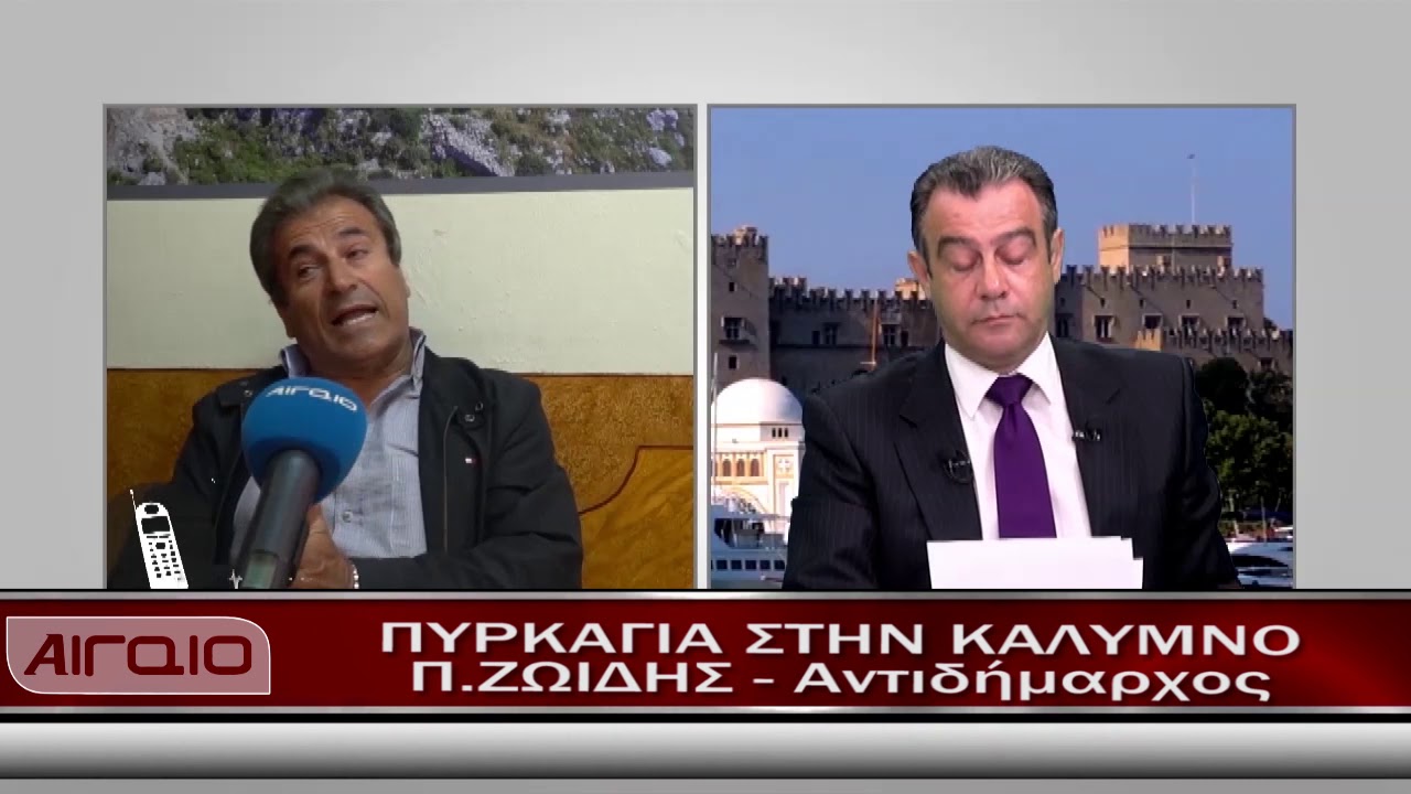 ΠΥΡΚΑΓΙΑ ΣΤΗΝ ΚΑΛΥΜΝΟ - Π. ΖΩΙΔΗΣ Αντιδήμαρχος - YouTube