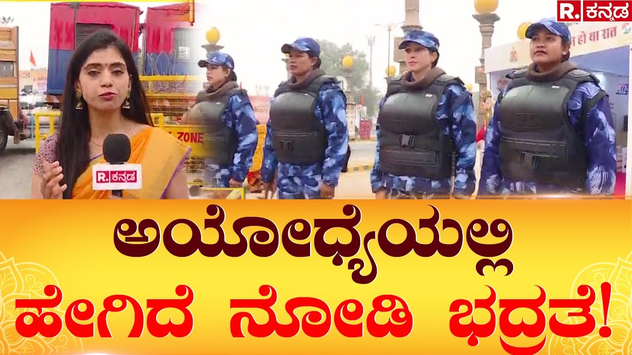 Republic Kannada in Ayodhya: ಅಯೋಧ್ಯೆಯಲ್ಲಿ ಹೇಗಿದೆ ನೋಡಿ ಭದ್ರತೆ! Smitha ...