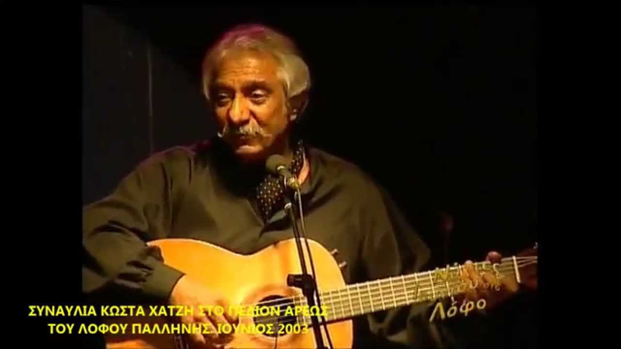 ΜΠΑΛΑΝΤΕΣ. ΚΩΣΤΑΣ ΧΑΤΖΗΣ. ΣΥΝΑΥΛΙΑ ΙΟΥΝ. 2003 - YouTube