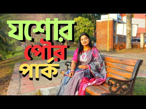 Pouro Park Jessore | Jashore Pouro Park | যশোর পৌর পার্ক | Jashore ...