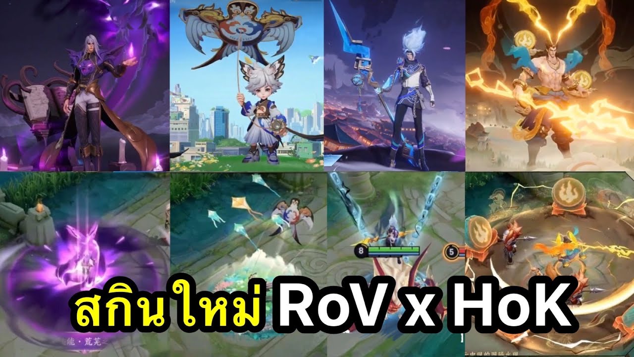 RoV : รีวิวเอฟเฟคสกินใหม่ RoV x HoK เข้าไทยโคตรสวย! - YouTube