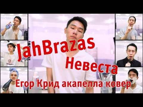 JahBrazas - Невеста (Egor Creed acapella cover)