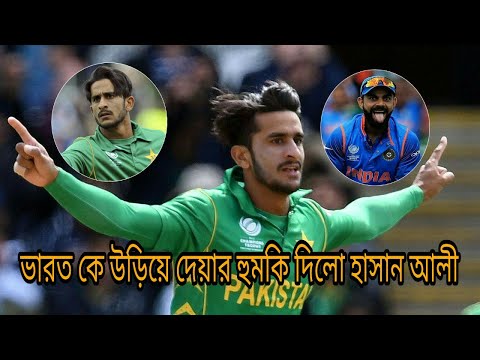 ফাইনালে ভারতকে উরিয়ে দেয়ার হুমকি দিলো পাকিস্তানের হাসান আলী | CT17 ...