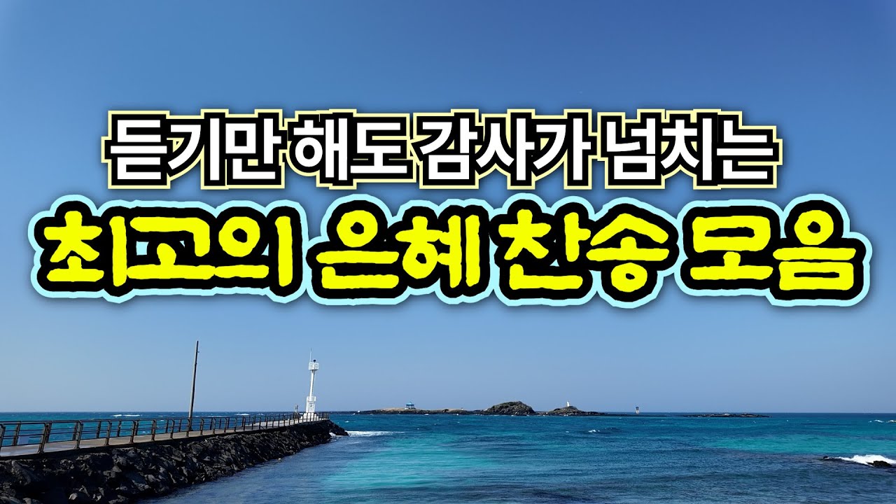 은혜찬송모음 아하나님의은혜로 보혈의 능력을 선포 기도와 명상 눈물로 기도하며 불렀던 그날의 찬양 새벽기도용 3시간 연속재생 중간광고없음 Hymn