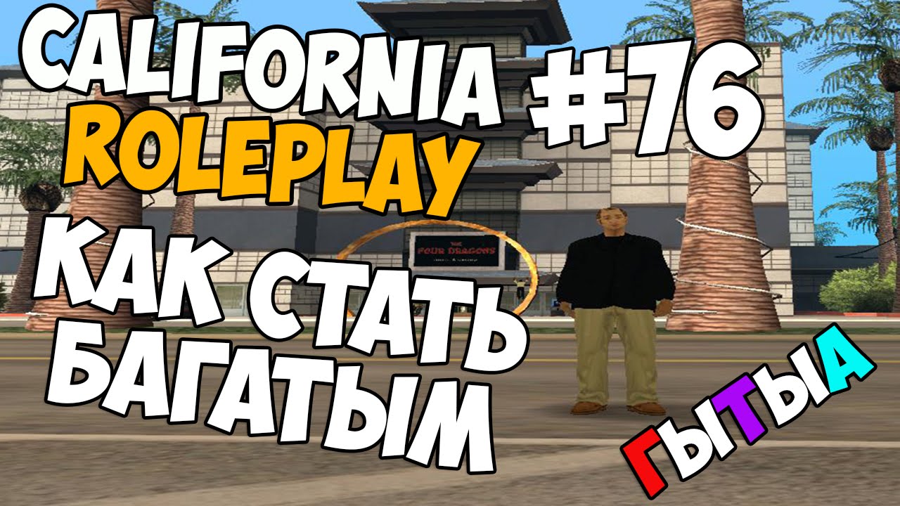 California RP # 76 : Как стать багатым - YouTube