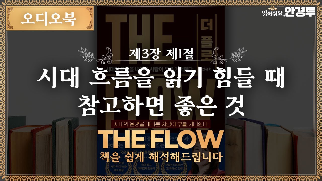 [오디오북] 시대 흐름을 읽기 힘들 때 참고하면 좋은 것 - THE FLOW - YouTube